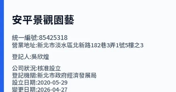 安平景觀園藝的照片-統編 85425318(新北市) 公司登記資料與營業項目詳細圖表