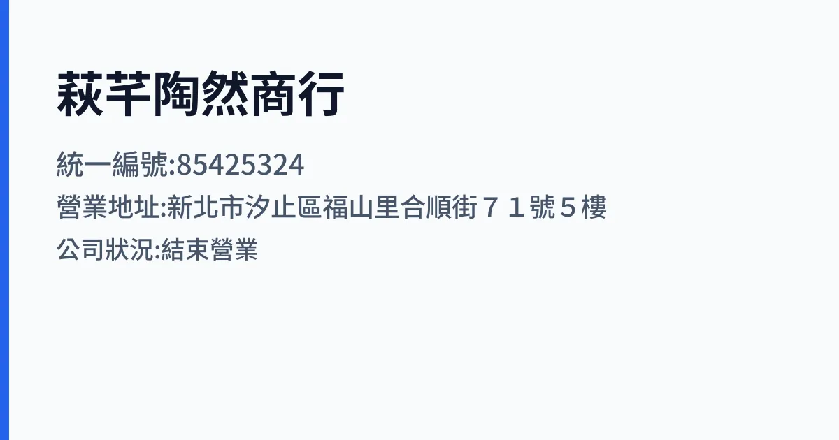 萩芊陶然商行 - 統編 85425324(新北市) 公司登記資料與營業項目詳細圖表