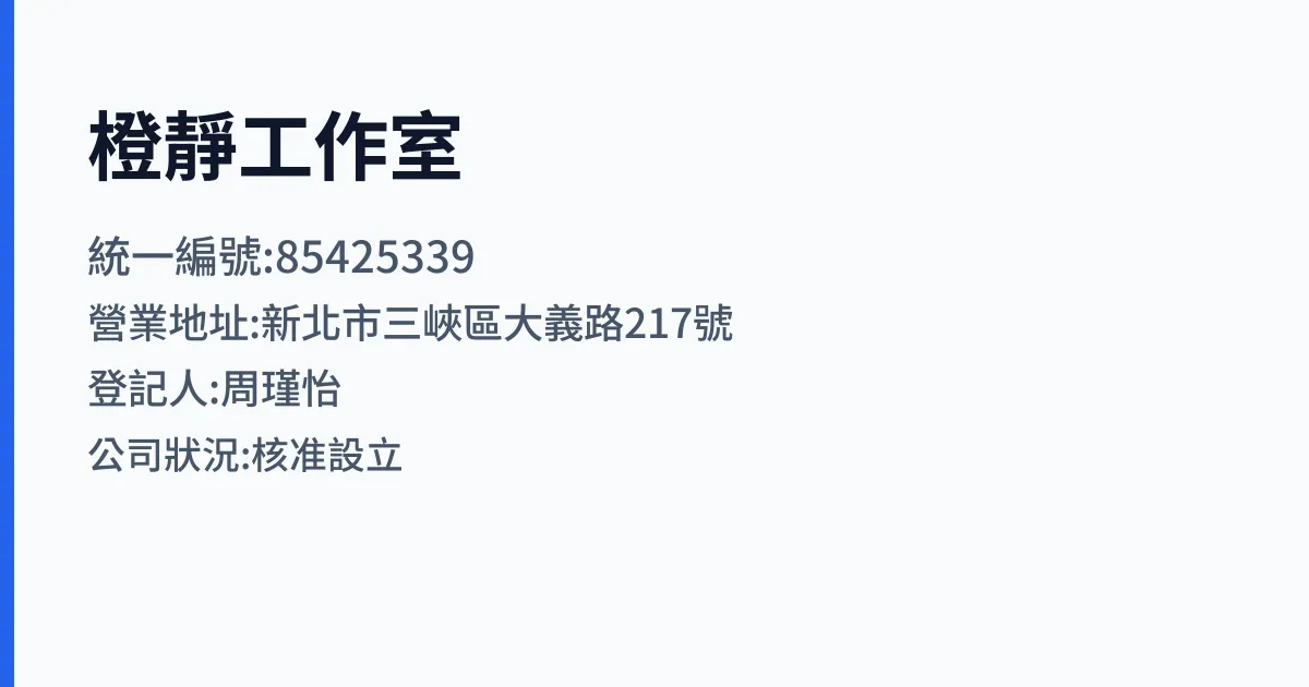 橙靜工作室 - 統編 85425339(新北市) 公司登記資料與營業項目詳細圖表