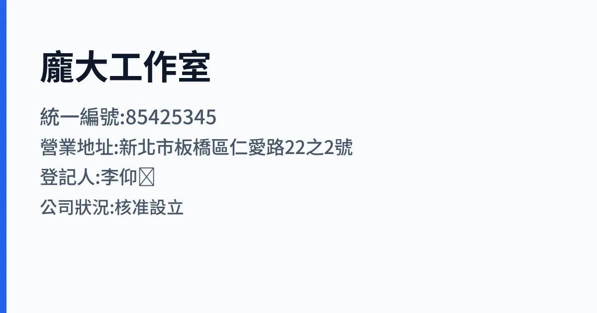 龐大工作室 - 統編 85425345(新北市) 公司登記資料與營業項目詳細圖表