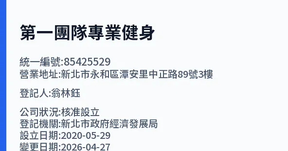 第一團隊專業健身的照片-統編 85425529(新北市) 公司登記資料與營業項目詳細圖表
