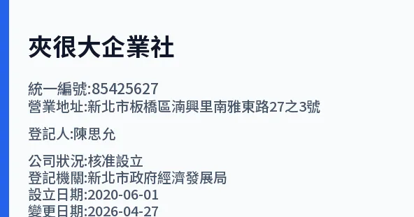 夾很大企業社的照片-統編 85425627(新北市) 公司登記資料與營業項目詳細圖表