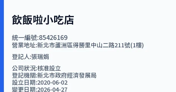 飲飯啦小吃店的照片-統編 85426169(新北市) 公司登記資料與營業項目詳細圖表