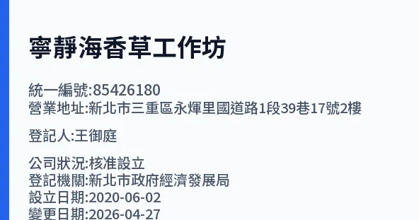 寧靜海香草工作坊的照片-統編 85426180(新北市) 公司登記資料與營業項目詳細圖表