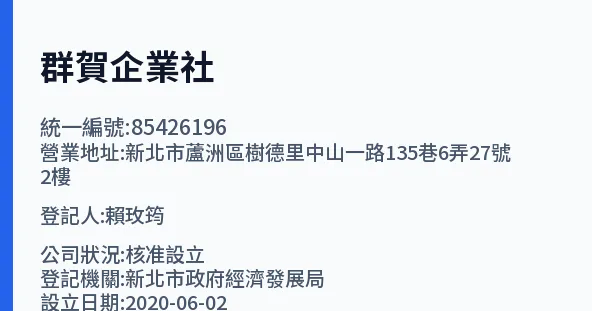 群賀企業社的照片-統編 85426196(新北市) 公司登記資料與營業項目詳細圖表