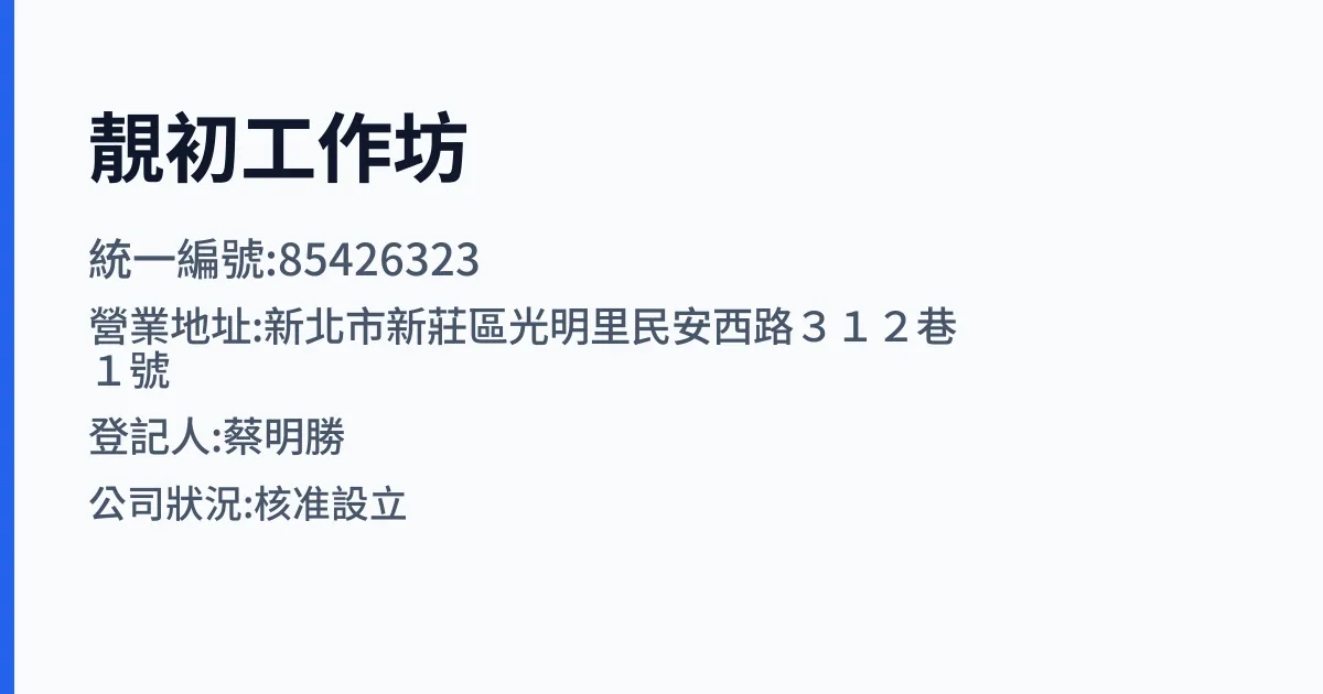 靚初工作坊 - 統編 85426323(新北市) 公司登記資料與營業項目詳細圖表