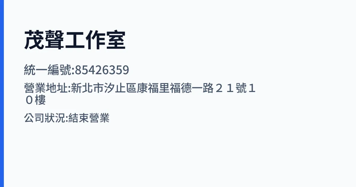 茂聲工作室 - 統編 85426359(新北市) 公司登記資料與營業項目詳細圖表