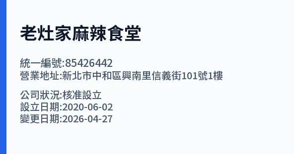 老灶家麻辣食堂的照片-統編 85426442(新北市) 公司登記資料與營業項目詳細圖表