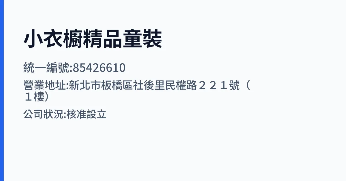 小衣櫥精品童裝 - 統編 85426610(新北市) 公司登記資料與營業項目詳細圖表