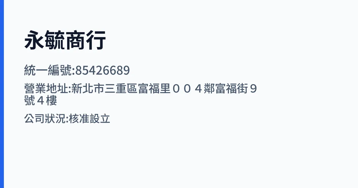 永毓商行 - 統編 85426689(新北市) 公司登記資料與營業項目詳細圖表