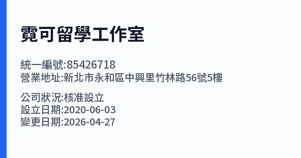 霓可留學工作室的照片-統編 85426718(新北市) 公司登記資料與營業項目詳細圖表