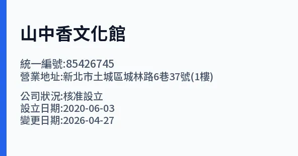山中香文化館的照片-統編 85426745(新北市) 公司登記資料與營業項目詳細圖表