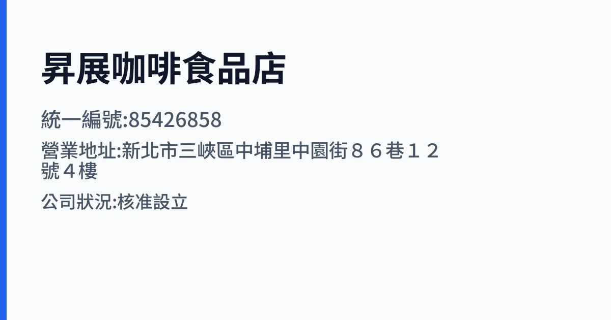 昇展咖啡食品店 - 統編 85426858(新北市) 公司登記資料與營業項目詳細圖表