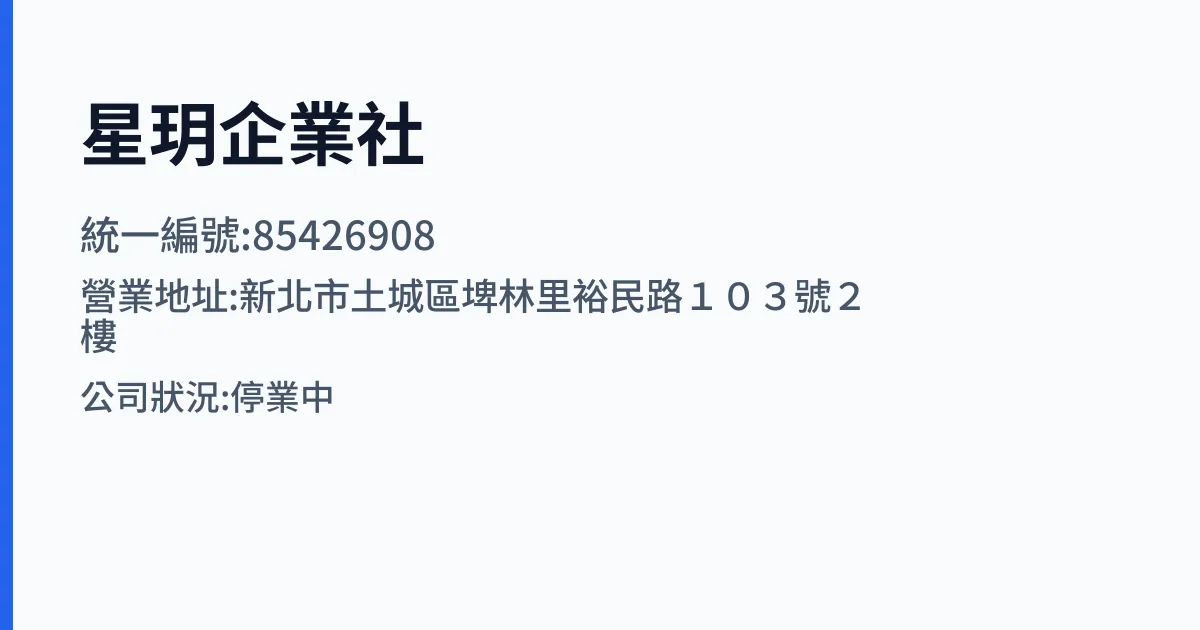 星玥企業社 - 統編 85426908(新北市) 公司登記資料與營業項目詳細圖表