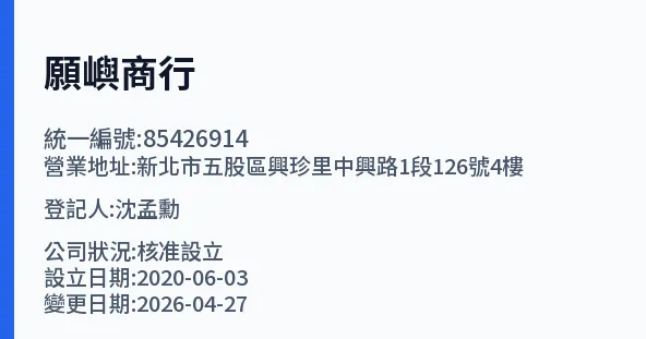 願嶼商行的照片-統編 85426914(新北市) 公司登記資料與營業項目詳細圖表