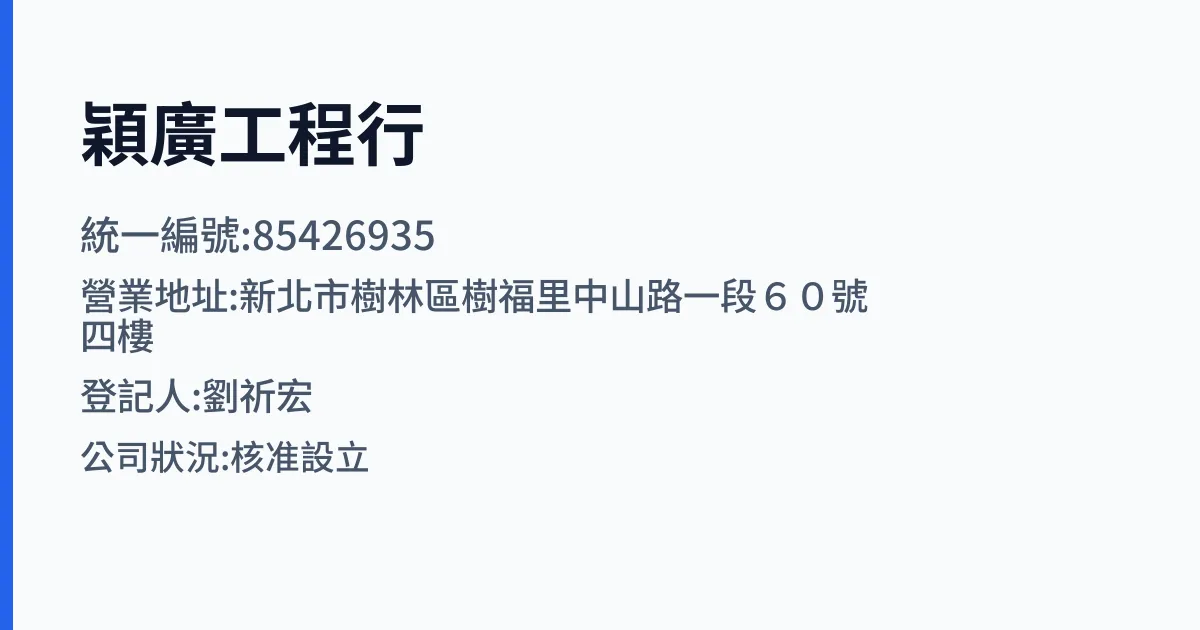 穎廣工程行 - 統編 85426935(新北市) 公司登記資料與營業項目詳細圖表