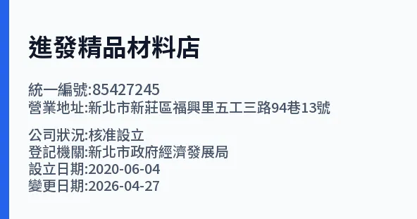 進發精品材料店的照片-統編 85427245(新北市) 公司登記資料與營業項目詳細圖表