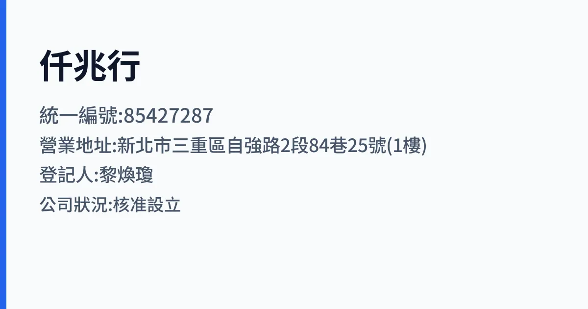 仟兆行 - 統編 85427287(新北市) 公司登記資料與營業項目詳細圖表