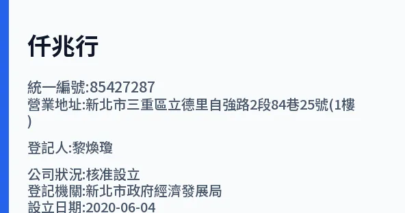 仟兆行的照片-統編 85427287(新北市) 公司登記資料與營業項目詳細圖表