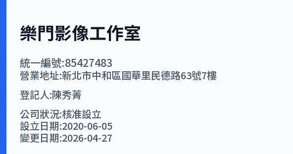 樂門影像工作室的照片-統編 85427483(新北市) 公司登記資料與營業項目詳細圖表