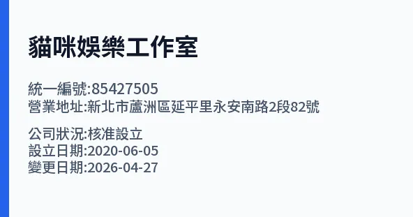 貓咪娛樂工作室的照片-統編 85427505(新北市) 公司登記資料與營業項目詳細圖表