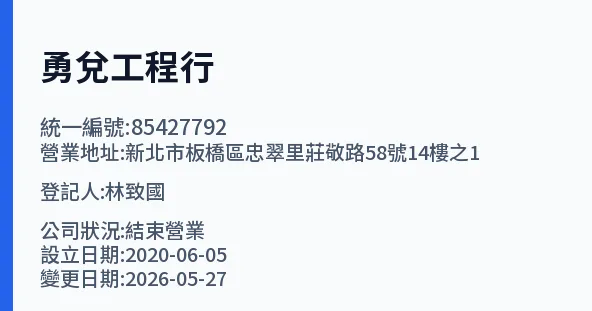 勇兌工程行的照片-統編 85427792(新北市) 公司登記資料與營業項目詳細圖表