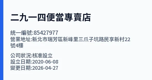 二九一四便當專賣店的照片-統編 85427977(新北市) 公司登記資料與營業項目詳細圖表