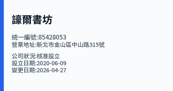 譹爾書坊的照片-統編 85428053(新北市) 公司登記資料與營業項目詳細圖表