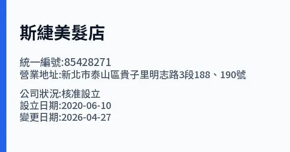 斯緁美髮店的照片-統編 85428271(新北市) 公司登記資料與營業項目詳細圖表