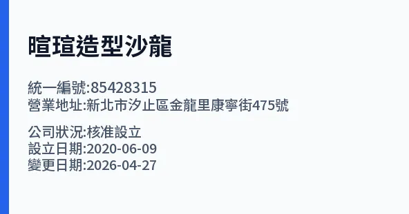 暄瑄造型沙龍的照片-統編 85428315(新北市) 公司登記資料與營業項目詳細圖表