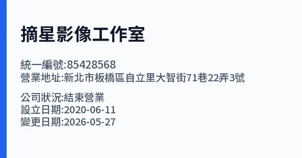 摘星影像工作室的照片-統編 85428568(新北市) 公司登記資料與營業項目詳細圖表