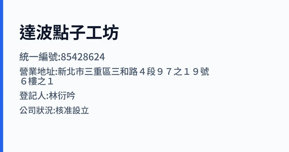 達波點子工坊 - 統編 85428624(新北市) 公司登記資料與營業項目詳細圖表