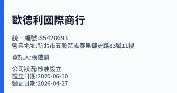 歐德利國際商行的照片-統編 85428693(新北市) 公司登記資料與營業項目詳細圖表