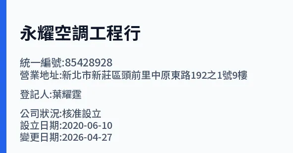 永耀空調工程行的照片-統編 85428928(新北市) 公司登記資料與營業項目詳細圖表