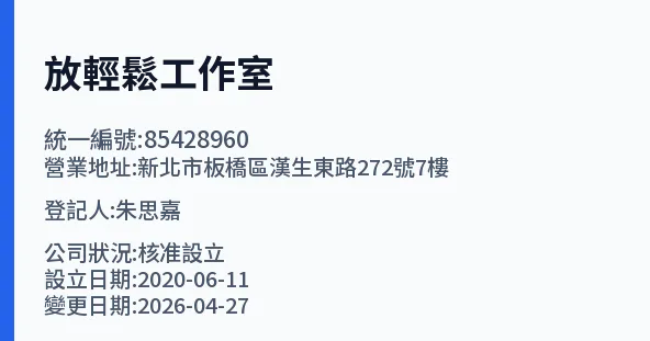 放輕鬆工作室的照片-統編 85428960(新北市) 公司登記資料與營業項目詳細圖表