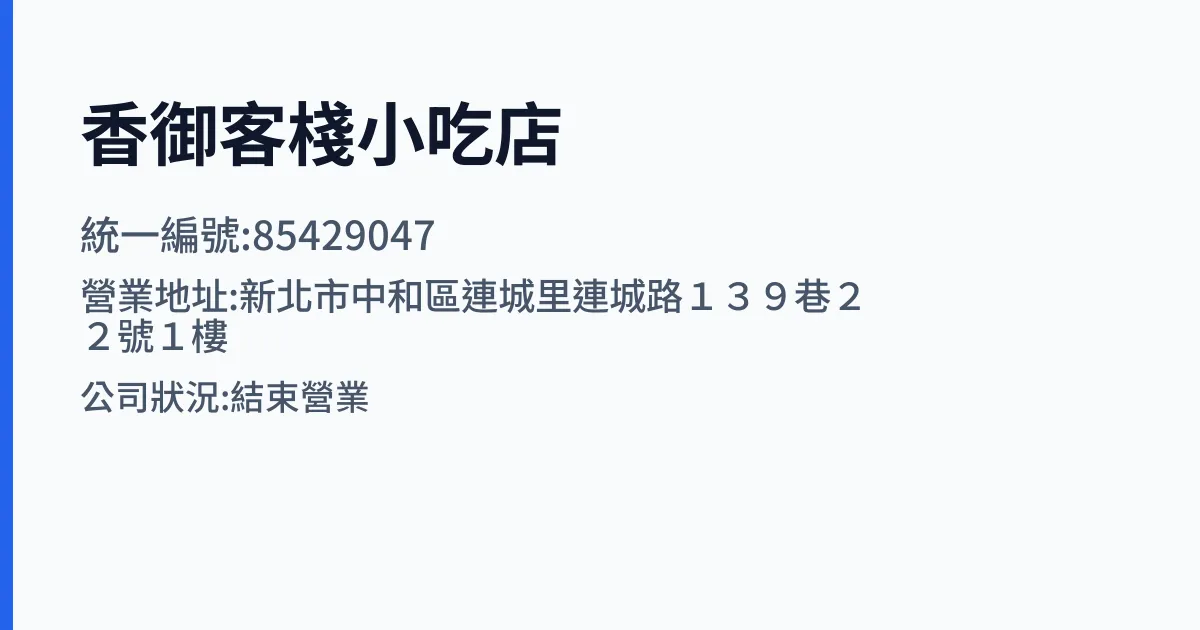 香御客棧小吃店 - 統編 85429047(新北市) 公司登記資料與營業項目詳細圖表