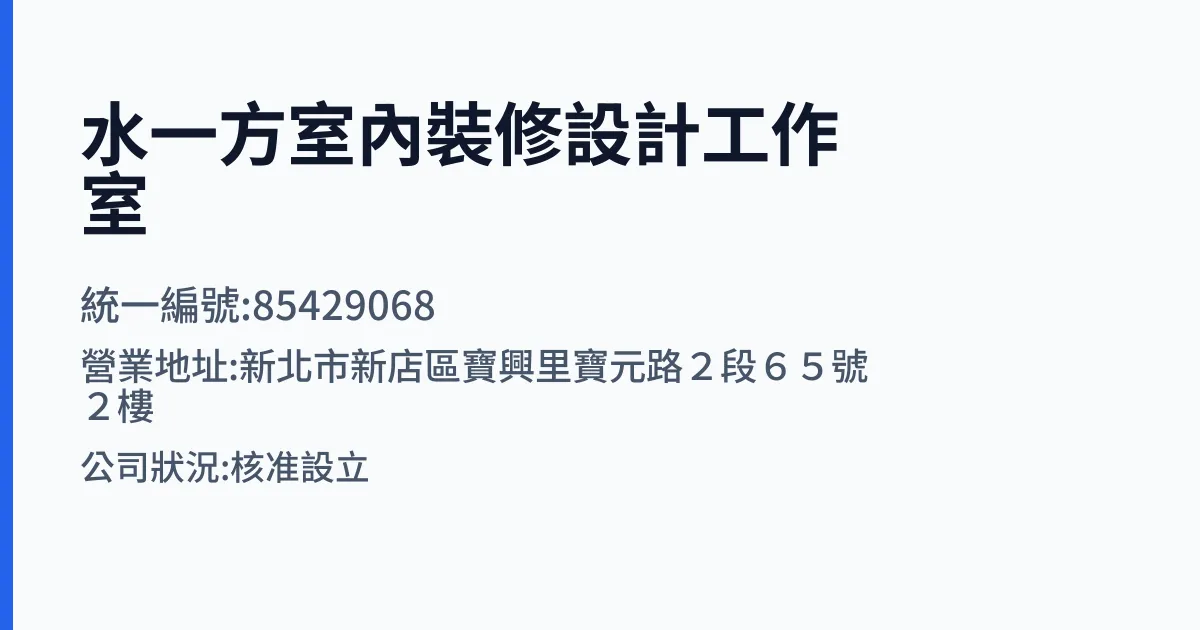 水一方室內裝修設計工作室 - 統編 85429068(新北市) 公司登記資料與營業項目詳細圖表