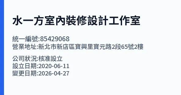 水一方室內裝修設計工作室的照片-統編 85429068(新北市) 公司登記資料與營業項目詳細圖表