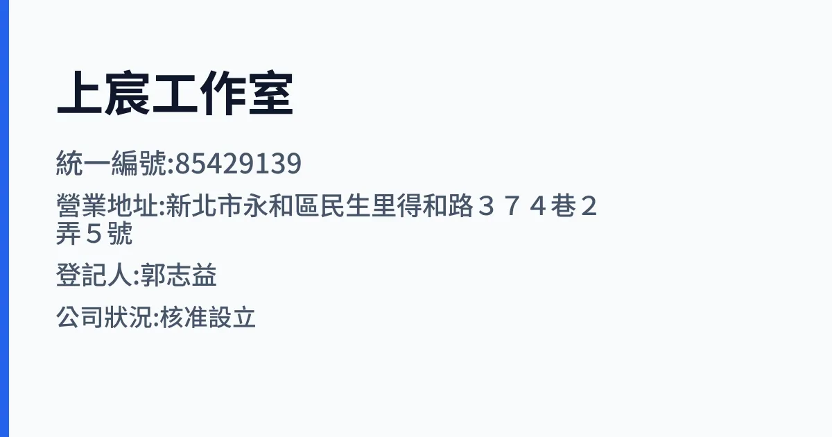 上宸工作室 - 統編 85429139(新北市) 公司登記資料與營業項目詳細圖表
