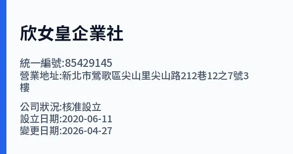 欣女皇企業社的照片-統編 85429145(新北市) 公司登記資料與營業項目詳細圖表