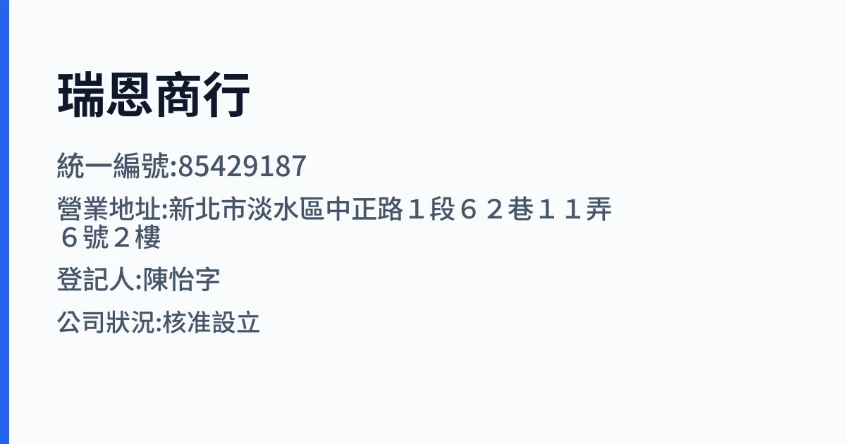 瑞恩商行 - 統編 85429187(新北市) 公司登記資料與營業項目詳細圖表