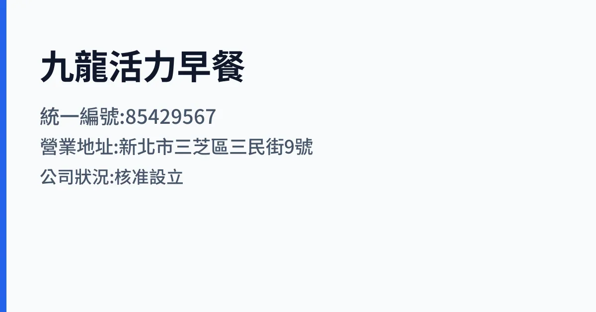 九龍活力早餐 - 統編 85429567(新北市) 公司登記資料與營業項目詳細圖表