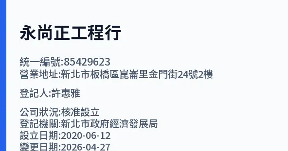 永尚正工程行的照片-統編 85429623(新北市) 公司登記資料與營業項目詳細圖表