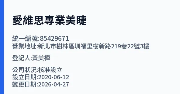 愛維思專業美睫的照片-統編 85429671(新北市) 公司登記資料與營業項目詳細圖表