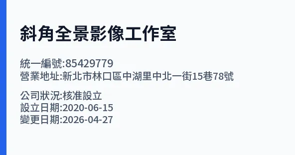 斜角全景影像工作室的照片-統編 85429779(新北市) 公司登記資料與營業項目詳細圖表