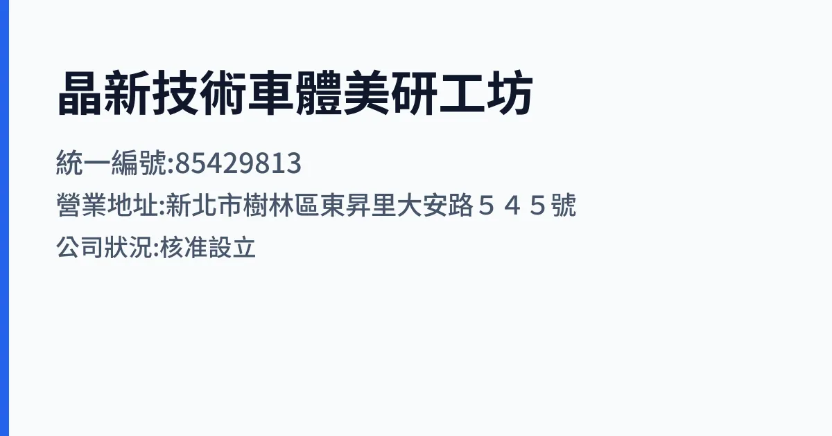 晶新技術車體美研工坊 - 統編 85429813(新北市) 公司登記資料與營業項目詳細圖表