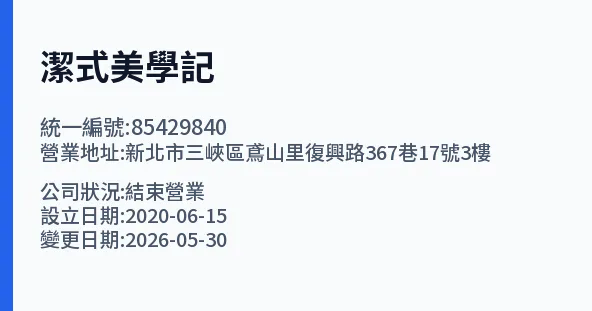 潔式美學記的照片-統編 85429840(新北市) 公司登記資料與營業項目詳細圖表