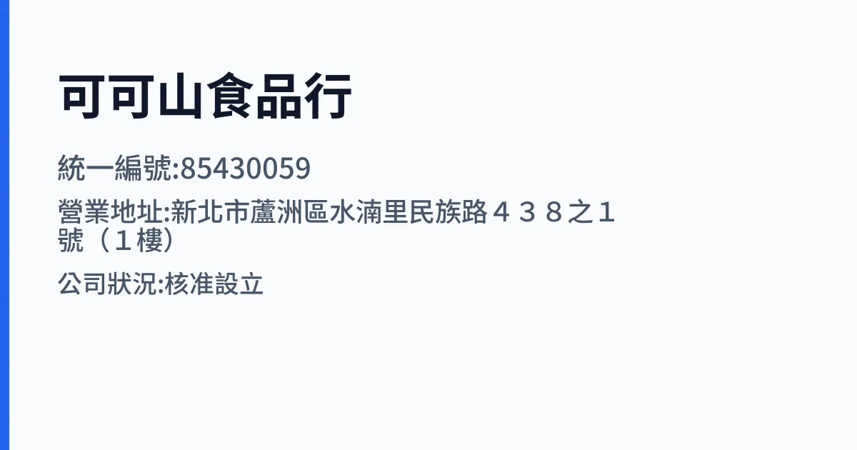 可可山食品行 - 統編 85430059(新北市) 公司登記資料與營業項目詳細圖表
