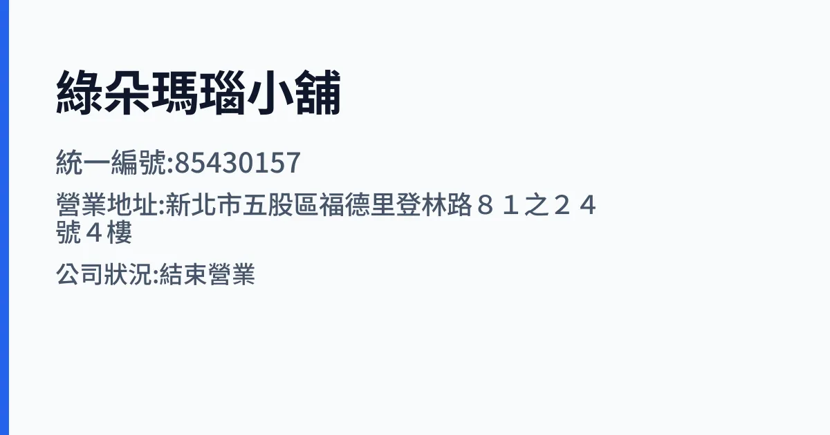 綠朵瑪瑙小舖 - 統編 85430157(新北市) 公司登記資料與營業項目詳細圖表