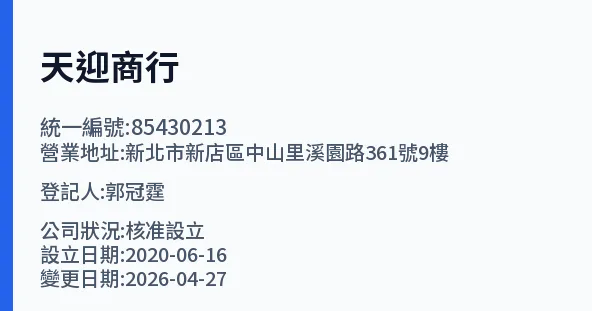 天迎商行的照片-統編 85430213(新北市) 公司登記資料與營業項目詳細圖表